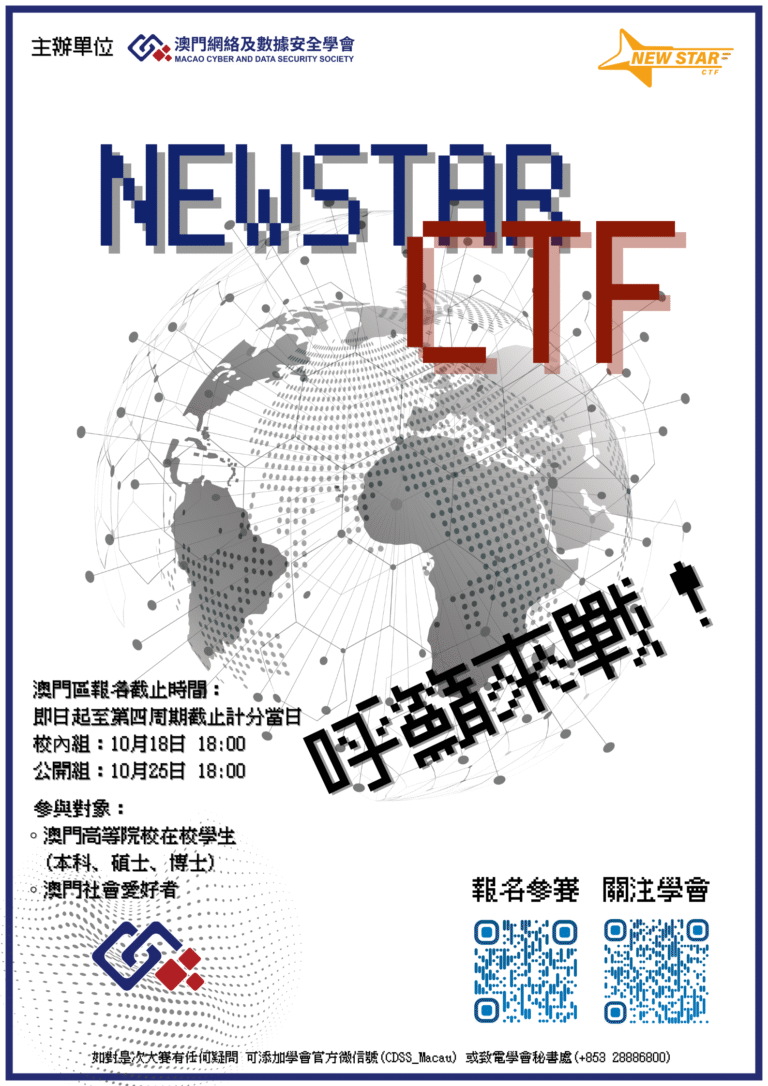 NewStar CTF 2025 × 春秋杯火熱報名中 – 澳門網絡及數據安全學會